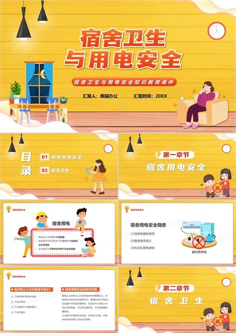 黄色卡通风宿舍卫生与用电安全ppt模板下载熊猫办公