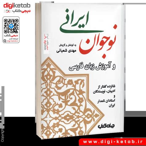 قیمت خریدکتاب نوجوان ایرانی و آموزش زبان فارسی نوشته مهدی شعبانی جهان