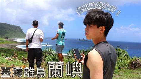 【四條麻甩佬去離島 蘭嶼】頭盔唔洗戴衣服唔洗著遇著打風可以做乜 Youtube