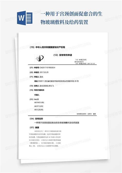 一种用于宫颈创面促愈合的生物玻璃敷料及给药装置Word模板下载 编号qpoakoyr 熊猫办公