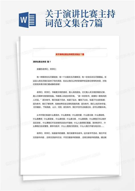 关于演讲比赛主持词范文集合7篇Word模板下载 编号lkxjaobe 熊猫办公
