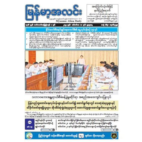 မြန်မာ့အလင်းသတင်းစာ ၁၈ ၉ ၂၀၂၄