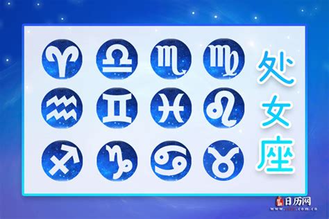 处女座今日运势2013年7月30日 日历网