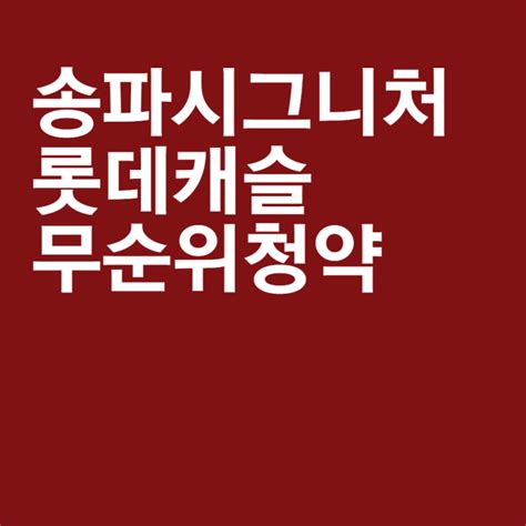 송파 시그니처 롯데캐슬 무순위 2세대 분양가는 네이버 블로그