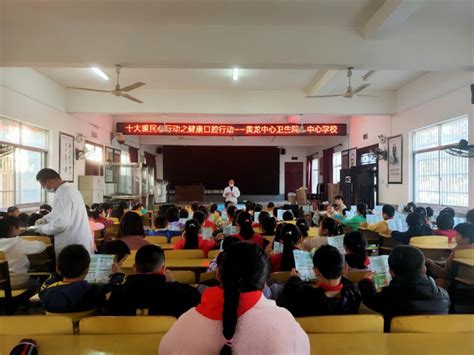 怀宁县黄龙镇中心学校积极推进健康口腔进校园行动中国网