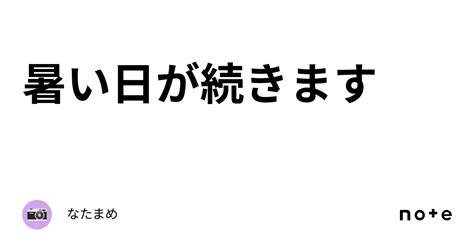 暑い日が続きます｜なたまめ