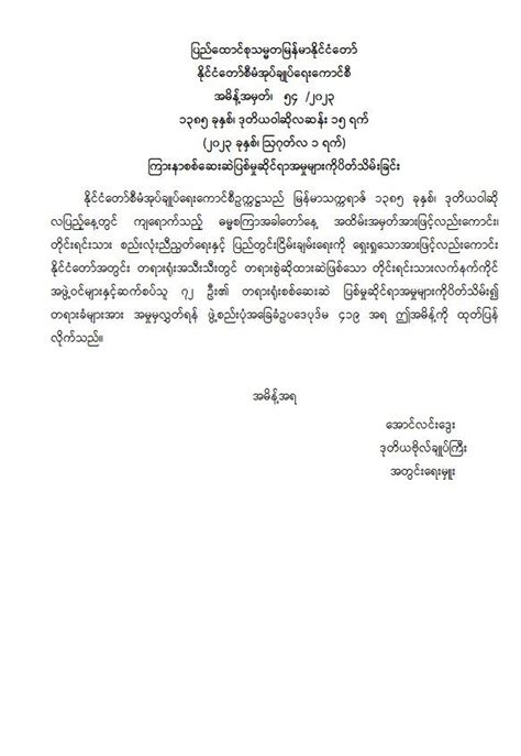 ကြားနာစစ်ဆေးဆဲပြစ်မှုဆိုင်ရာအမှုများကိုပိတ်သိမ်းခြင်း Ministry Of
