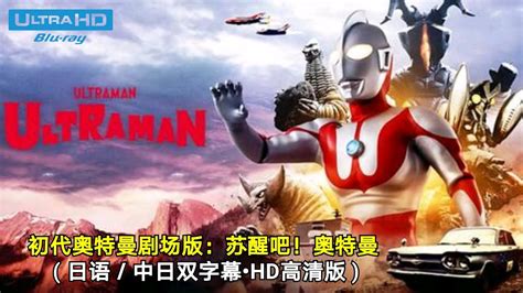 初代奥特曼剧场版：苏醒吧！奥特曼 日语／中日双字幕•hd高清版 Youtube