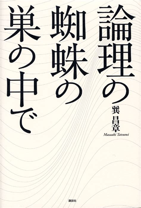 論理の蜘蛛の巣の中で巽 昌章講談社BOOK倶楽部