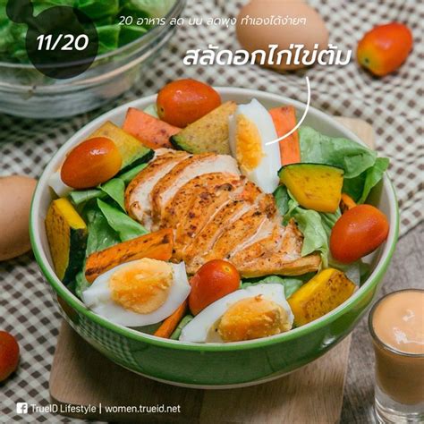 แจก 20 สูตรอาหาร ลด นน ลดพุง ทำเองได้ง่ายๆ อิ่มนาน สารอาหารครบ