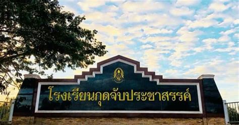 โรงเรียนกุดจับประชาสรรค์ สพม เขต 20 พร้อมไป Promptpai