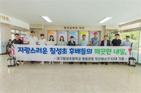 78년 역사 대구 칠성초등 총동창회 무선청소기 52대 학교에 기증 네이트 뉴스
