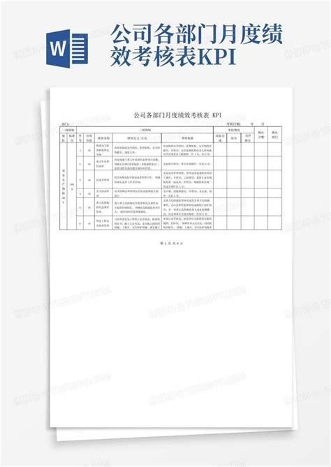 公司各部门月度绩效考核表kpiWord模板下载 编号qdbaygpa 熊猫办公