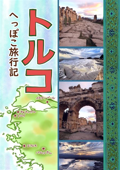 Boothパック対応 旅行記37 へっぽこ旅行記 トルコ トロイ・エフェス・パムッカレ Country Times Booth