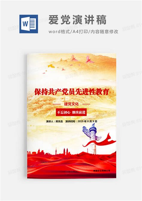 保持共产党员先进性教育演讲稿征文演讲稿word文档模板word模板免费下载编号142aqo5mz图精灵