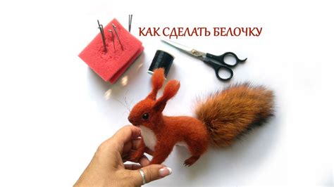 Как сделать белку сухое валяние мини мастер класс Youtube