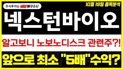 넥스턴바이오 주가전망 알고보니 노보노디스크 관련주 앞으로 최소 5배 수익 Youtube