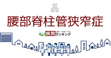 腰部脊柱管狭窄症の治療・手術数が多い病院