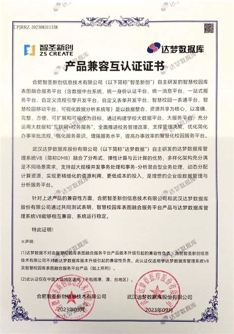 【喜讯】信创适配，自主可控 智圣新创与达梦数据库完成产品兼容互认证 合肥智圣新创信息技术有限公司