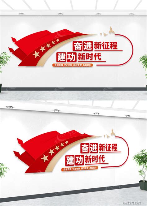 奋进新征程标语党建文化墙图片下载红动中国
