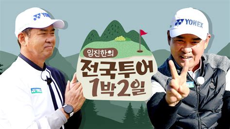 임진한의 전국투어 1박2일 프로그램 소개 Sbs Golf