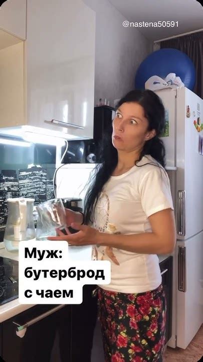 Бутерброд с чаем 😎юмор скетч бутерброды чай завтрак семья муж