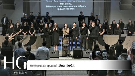 Без Тебя Молодёжная группа Youtube