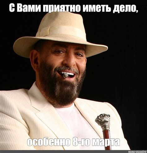 Meme С Вами приятно иметь дело особенно 8 го марта All Templates Meme