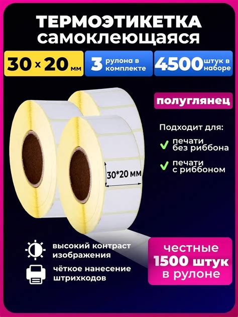 Термоэтикетка, 30*20 мм, 3 рулона, 4500 штук, для штрих-кода на ...