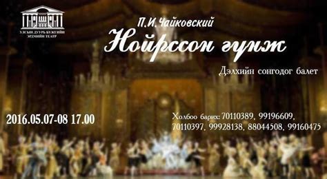 ”Нойрсож буй гүнж” балеттэй