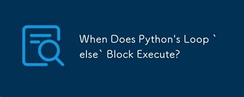 Python的循環`else`塊什麼時候執行？ Python教學 Php中文網