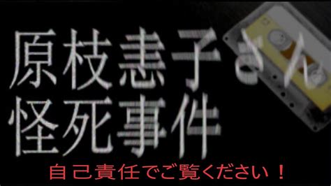 原枝恚子さん怪死事件 ホラーゲーム女性実況） Youtube