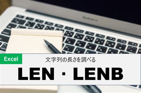 Len（レン）関数・lenb（レン ビー）関数の使い方 エクセル技術部