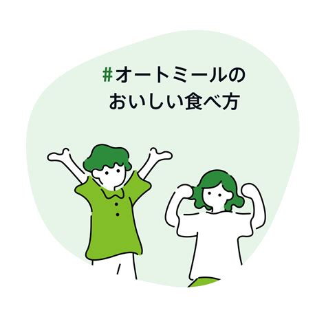 オートミールのおいしい食べ方 ストレスフリーを目指して