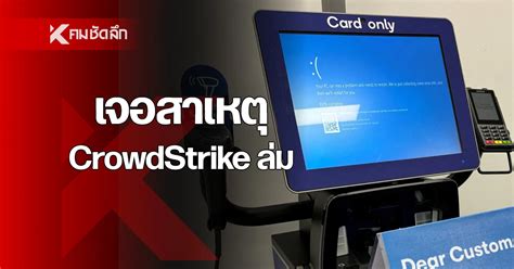 แจงสาเหตุ Crowdstrike ล่ม เช็กวิธีการแก้ไขปัญหา ที่นี่ คมชัดลึก