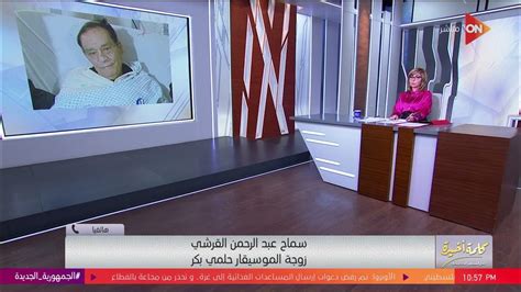 حلمي بكر عدى خط الموت زوجة الموسيقار الكبير تكشف تطورات حالته الصحية