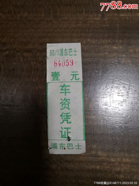 【壹元】车资凭证汽车票宜卡邮币社【7788收藏收藏热线】