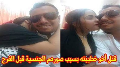 اتصور مع خطيبته صور جنسية وأرسلها لأخوها الصور المتسببة في قتل عريس