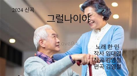2024신곡 그럴나이야 가수 한민 작사 임대열 작곡 편곡 김영철 Youtube