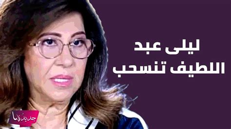 ليلى عبد اللطيف تهدد بالانسحاب من الحلقة بسبب توقعاتها ماذا حصل على