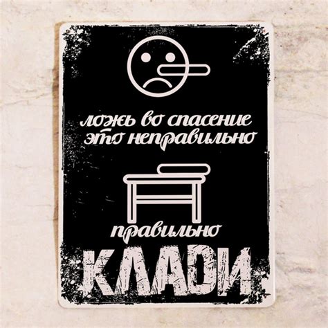 Смешная табличка Не Ложь, а Клади, металл, 20х30 см., 30 см, 20 см ...