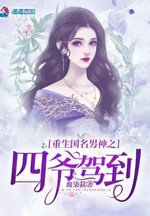 重生国民男神之四爷驾到最新章节全文无弹窗在线阅读 QQ阅读女生古言网