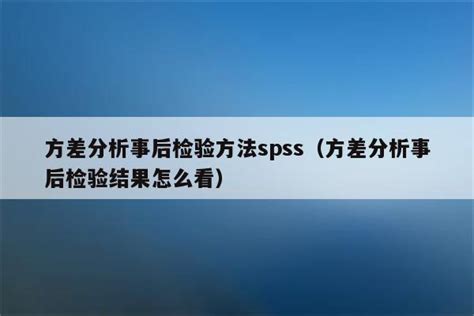 SPSS结果解读独立样本T检验方差齐性 吉泰知讯