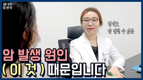 당신도 암에 걸릴 수 있습니다│암에 대한 모든 것│청연 암센터 Youtube