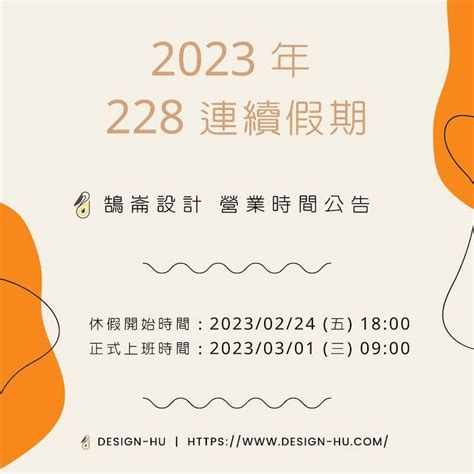 2023年 鵠崙設計 228連續假期 營業時間 公告｜鵠崙設計