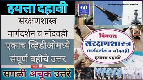 संरक्षणशास्त्र नोंदवही उत्तरे 10th Sanrakshan Shasra Nondvahi All Answers Ssc Board Youtube