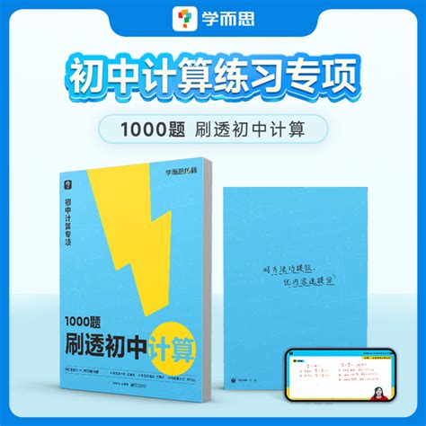 【新品首发】学而思秘籍刷透初中计算1000题 大淘客联盟