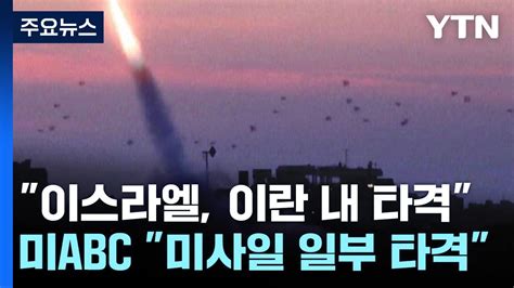 美 Abc 이스라엘 미사일 이란 내 장소 타격 Ytn Youtube