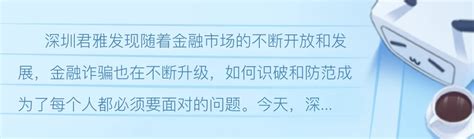 身边的金融诈骗，深圳君雅教你如何识破和防范！ 哔哩哔哩