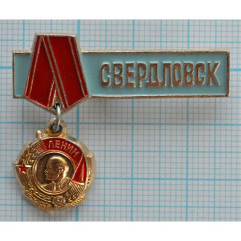 Значок Город Свердловск Орден Ленина купить